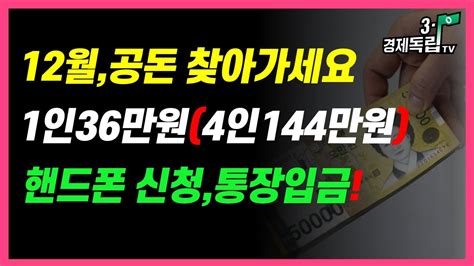 12월 숨겨진 공돈 먼저 찾아가세요 1인평균36만원4인144만원 받았습니다 핸드폰신청 통장즉시 입금 31경제