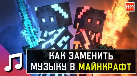 Как заменить музыку в Майнкрафт на свою Как менять музыку в пластиках