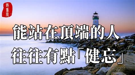 漫漫人生路邊走邊看是一種優雅而邊走邊忘則是人生的大智慧聽書閣 YouTube