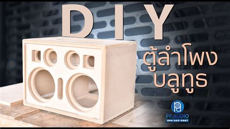 Diy ตู้ลำโพงบลูทูธ 6 5 นิ้ว โดยช่างเปรม Youtube