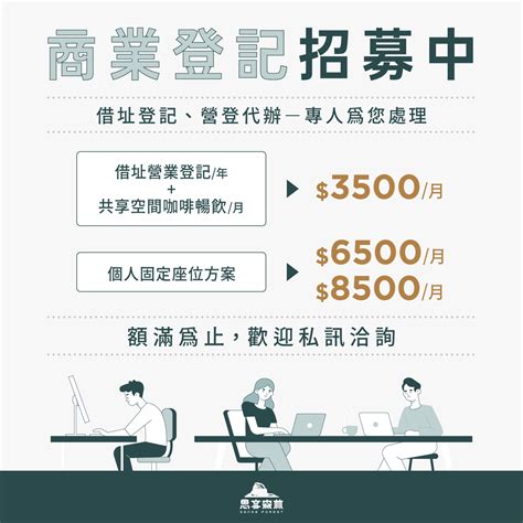 思享森林咖啡共享空間 台北全新共享空間 夥伴招募中 借址營業登記方案 思享森林挺青年創業
