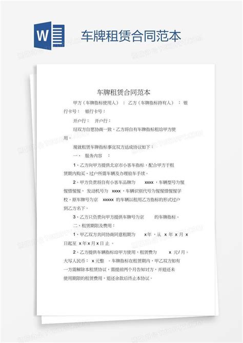 车牌租赁合同范本word模板下载编号yaxpvnon熊猫办公