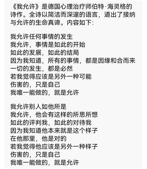 海灵格的诗《我允许》 海灵格的诗《我允许》（一）《我允许》是德国心理治疗师伯特·海灵格的诗作。全诗以简洁而深邃的语言，道出了接纳与允许的生命真