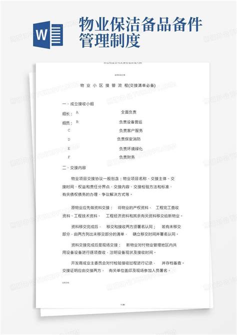 新旧物业公司交接管理流程纲要word模板下载 编号lxngbbwz 熊猫办公