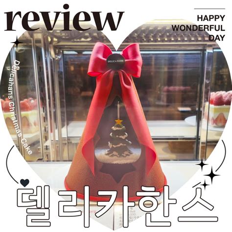서울 롯데호텔 델리카한스 크리스마스 케이크 가격 네이버 블로그
