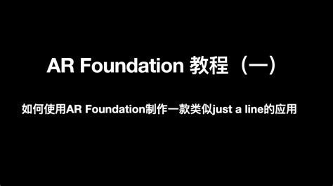 Unity Ar Foundation教程（一），如何使用ar Foundati 技术专栏 Unity官方开发者社区