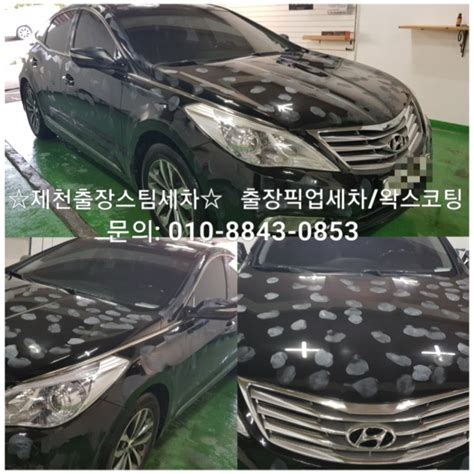 제천세차 제천출장세차 제천스팀세차 제천출장스팀세차 제천손세차 월세차 제천픽업세차 제천시 하소동세차 그랜져hg 출장픽업세차 And 왁스코팅 네이버 블로그