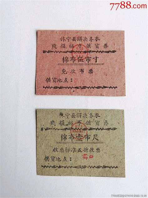 休宁县残损棉布5寸，1尺棉票棉絮票娄星收藏【7788收藏】