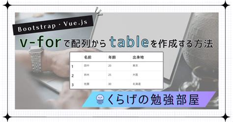 Vue js Bootstrapv forで配列から表tableを作成する方法 くらげの勉強部屋