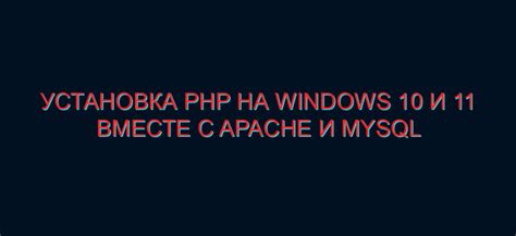 Как установить Php в Windows 10 и 11 с Apache и Mysql