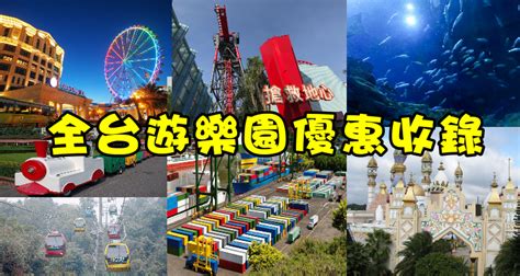 【遊樂園推薦】全台最夯最好玩的5大遊樂園！兒童節優惠、門票半價、親子同樂好去處、交通、最省錢玩法 奇奇筆記