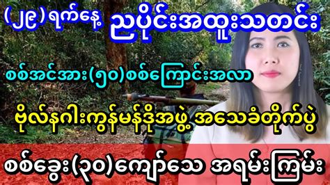စစ်အင်အား ၅၀ စစ်ကြောင်းအလာ ဗိုလ်နဂါးကွန်မန်ဒိုအဖွဲ့ အသေခံတိုက်ပွဲ စစ်ခွေး ၃၀ ကျော်သေ အရမ်းကြမ်း