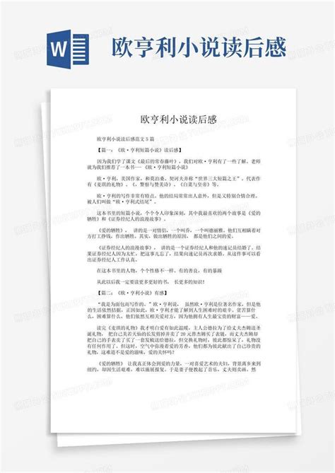 欧亨利小说读后感 Word模板下载 编号lvvpynme 熊猫办公