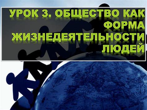 Общество как форма жизнедеятельности людей Урок 3 презентация онлайн