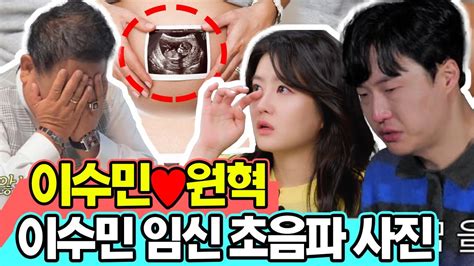 이용식은 이수민의 임신 12주 초음파 사진을 보고 기쁨의 눈물을 흘렸다 저는 곧 손주를 안게 될 거예요 원혁 오늘이 내 인생에서 가장 행복한 날 울먹였다