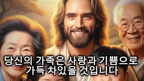 당신의 가족은 사랑과 기쁨으로 가득 차있을 것입니다 하나님의 메시지 예수님 복음듣기 예수님 메시지 🙏 Youtube