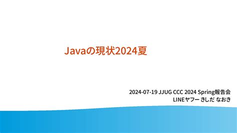 Javaの現状2024夏 Java Current Status 2024 Summer Speaker Deck