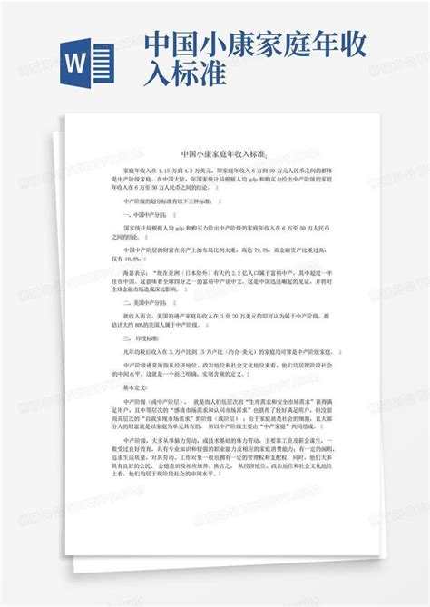 中国小康家庭年收入标准word模板下载编号qdjjopmo熊猫办公
