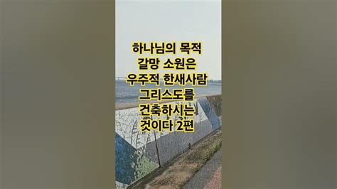 하나님의 목적 갈망 소원은 우주적 한새사람 그리스도를 건축하시는 것이다 2편 Youtube