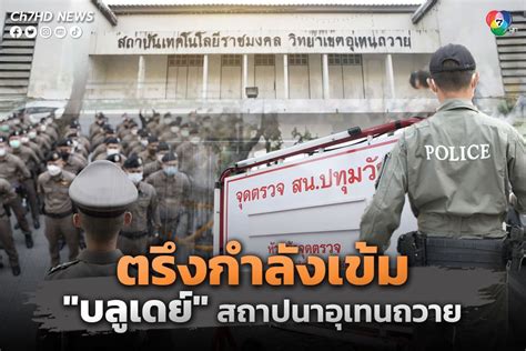 ข่าว1 ก พ 2566 ตรึงกำลังเข้ม บลูเดย์ สถาปนาอุเทนถวาย ครบรอบ 89 ปี