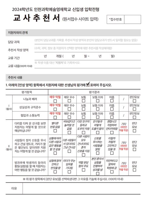 2024 인천영재고 자기소개서 서식 인천과학예술영재학교 입학원서 자소서 추천서 학원멘토 대입정보 게시판