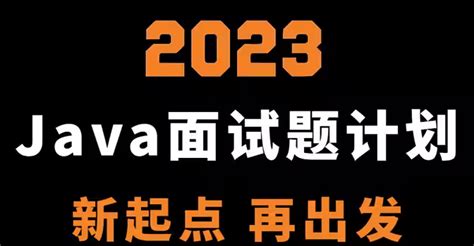 2023最新java面试题经典面试题220道（附答案） 知乎