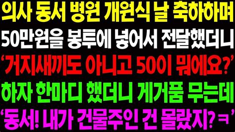 실화사연 의사 동서 병원 개원식 날 축하하며 50 만원을 줬더니 거지도 아니고 50이 뭐에요 하며 막말을 하는데 사이다 사연 감동사연 톡톡사연 Youtube