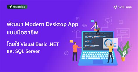 พัฒนา Modern Desktop App แบบมืออาชีพ โดยใช้ Visual Basic Net และ Sql