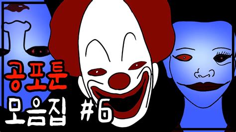 추석특집 무서운 이야기 모음 공포툰 이해하면무서운이야기 영상툰 Youtube
