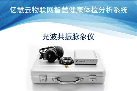 什么是共享医疗，看看亿慧云推出的这款智慧健康检测设备就知道了