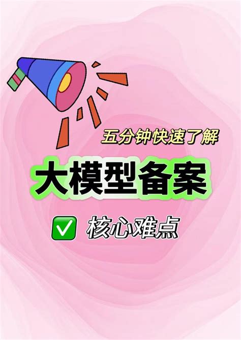 5分钟快速了解大模型备案核心难点分析 知乎