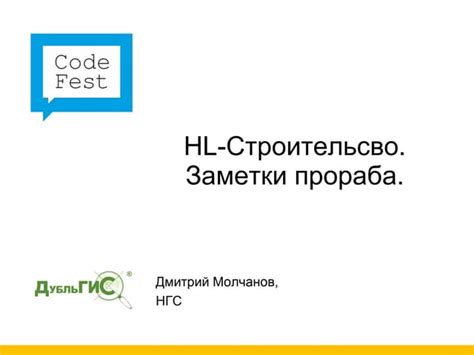 Codefest 2010 Молчанов Д — Разработка высоконагруженных систем Ppt