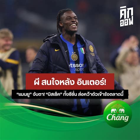 คิกออฟ แมนเชสเตอร์ ยูไนเต็ด ตกเป็นข่าวว่าพวกเขากำลังให้ความสนใจที่จะเซ็นสัญญาผู้เล่นของ