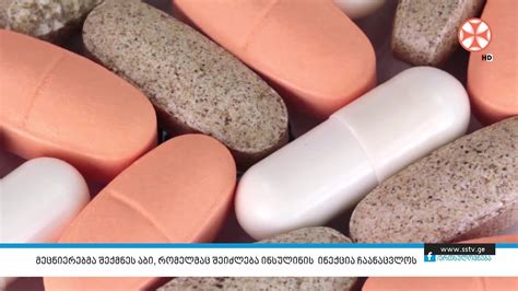 მეცნიერებმა შექმნეს აბი რომელმაც შეიძლება ინსულინის ინექცია ჩაანაცვლოს Youtube