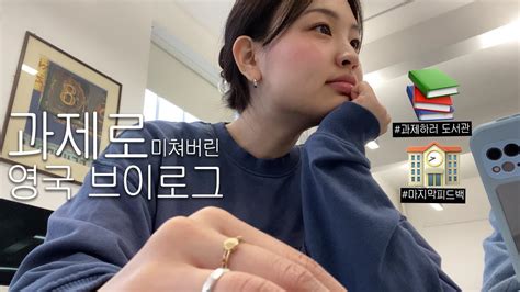 Eng 🇬🇧 과제 제출 5일 전 브이로그 학교 도서관가기📚 마지막 피드백 수업🏫 친구들과 저녁데이트🍽 영국일상 영국유학 영어스피킹 Youtube
