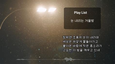 Playlist 눈내리는 겨울밤 겨울에 듣기 좋은 노래 Youtube