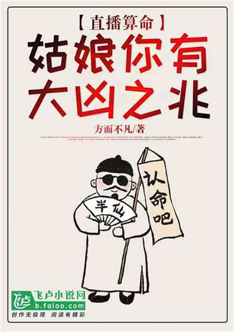 直播算命：姑娘你有大凶之兆方而不凡小说全本小说下载飞卢小说网