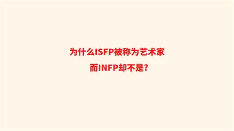 为什么isfp被称为艺术家而infp却不是 哔哩哔哩