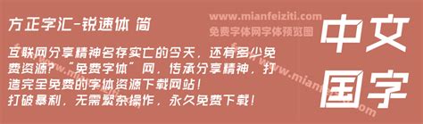 方正字汇 锐速体 简字体免费下载 方正字汇 锐速体 简regular在线预览和转换生成器 免费字体网