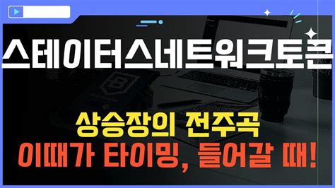 코인 스테이터스네트워크토큰 스테이터스네트워크토큰 코인전망 목표가와 함께 투자의 성공을 이끌어봅시다 Youtube