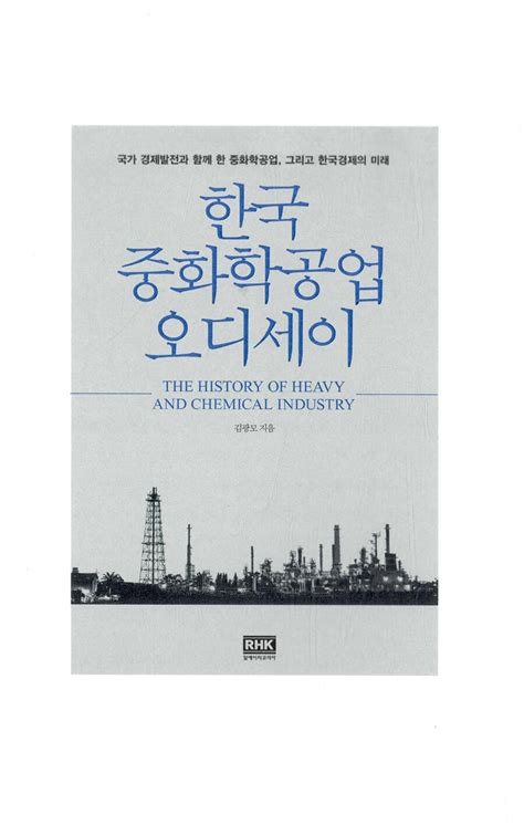 알라딘 미리보기 한국 중화학공업 오디세이