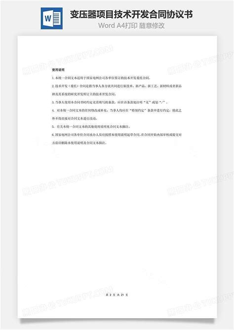 变压器项目技术开发合同协议书范本word模板下载 编号wlwykkal 熊猫办公