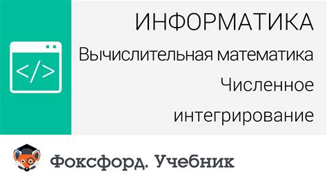 Информатика Вычислительная математика Численное интегрирование Центр онлайн обучения