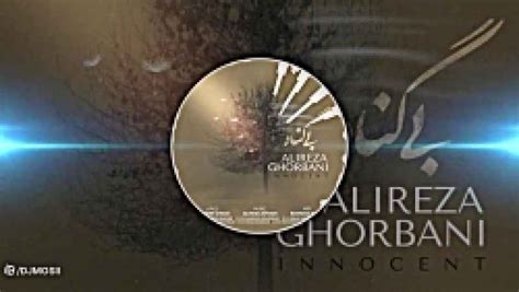 بی گناه از علیرضا قربانی تیتراژ سریال بی گناه با صدای علیرضا قربانی