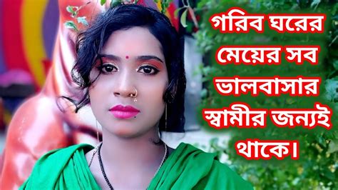 আমি গরিব ঘরের মেয়ে সব প্রেম ভালোবাসা স্বামীর জন্যই রেখে দিয়েছি স্বামীর সংসারে গিয়ে উজাড় করে
