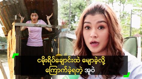 ငမိုးရိပ်ချောင်းထဲ မျောခဲ့လို့ ကြောက်ခဲ့ရတဲ့ အူဝဲ Youtube