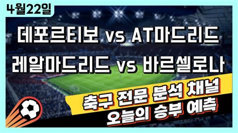 4k 프로토 축구 고수익 승부식 분석 해설 4월 22일 해외축구 스페인 프리메라리가 승부예측 데포르티보 Vs 아틀레티코 마드리드 레알마드리드 Vs