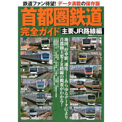 首都圏鉄道完全ガイド 主要jr路線編 双葉社スーパームック 20230222211124 01330us ローズマート親方店 通販