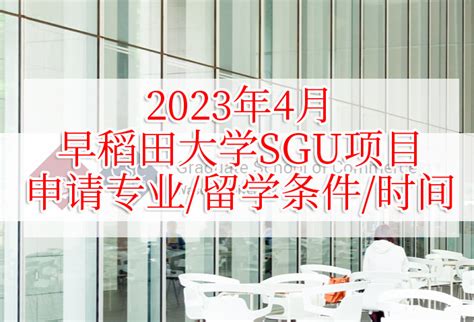 2023年4月早稻田大学sgu英文项目申请专业和时间盘点 知乎