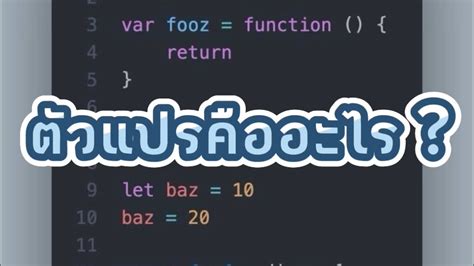 ตัวแปรคืออะไร พื้นฐาน Javascript Ep1 Youtube